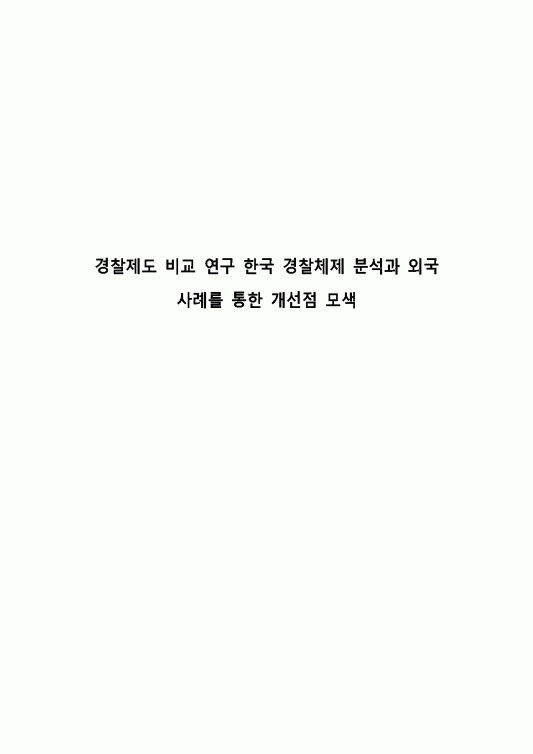 경찰제도 비교 연구 한국 경찰체제 분석과 외국 사례를 통한 개선점 모색