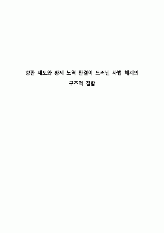 향판 제도와 황제 노역 판결이 드러낸 사법 체계의 구조적 결함
