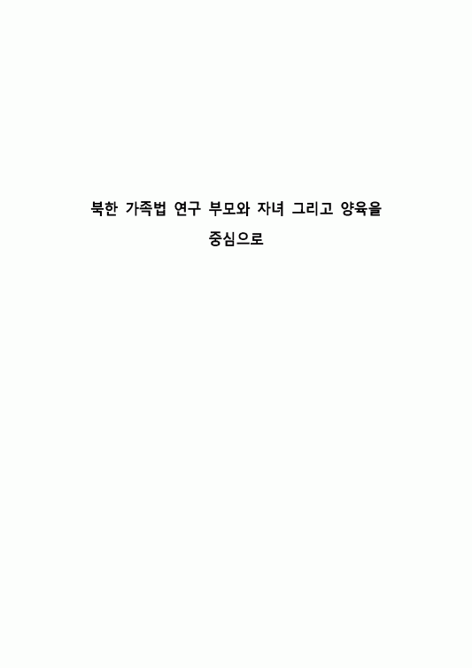 북한 가족법 연구 부모와 자녀 그리고 양육을 중심으로