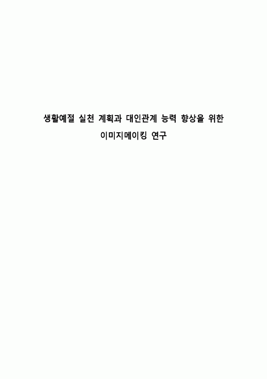 생활예절 실천 계획과 대인관계 능력 향상을 위한 이미지메이킹 연구