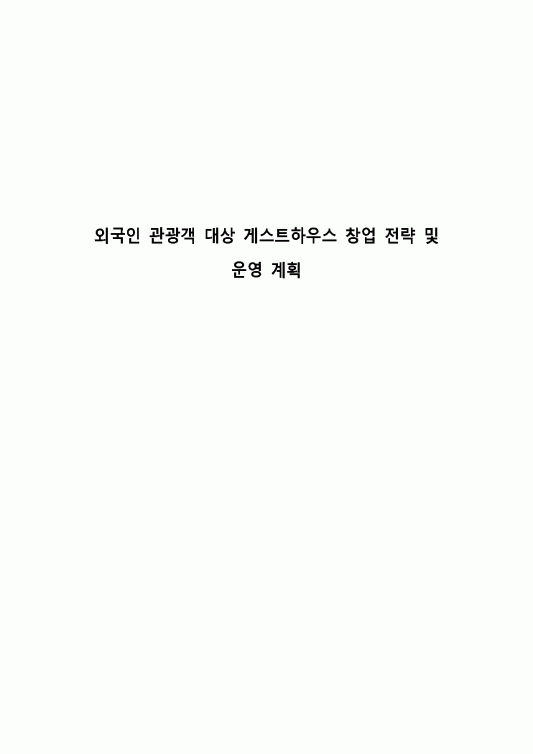 외국인 관광객 대상 게스트하우스 창업 전략 및 운영 계획