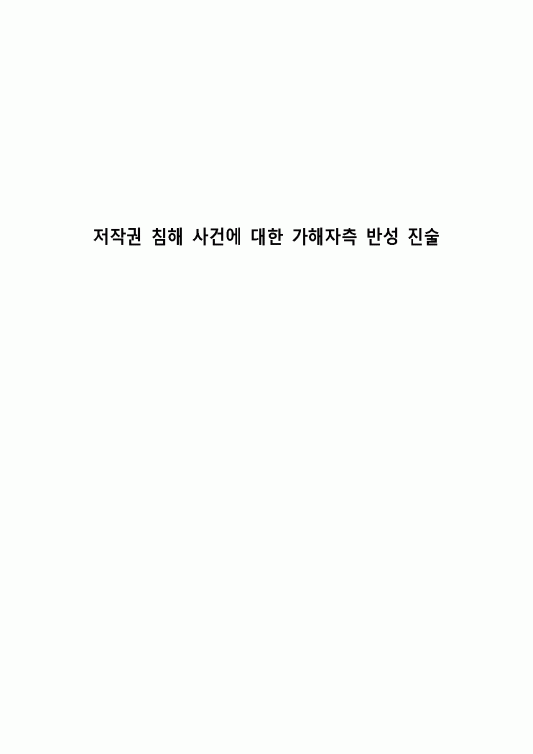 저작권 침해 사건에 대한 가해자측 반성 진술