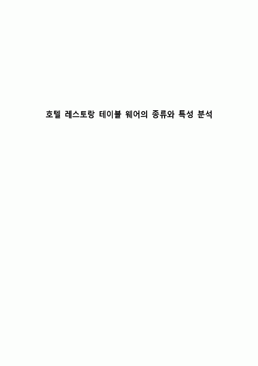 호텔 레스토랑 테이블 웨어의 종류와 특성 분석