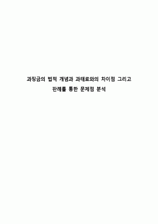 과징금의 법적 개념과 과태료와의 차이점 그리고 판례를 통한 문제점 분석