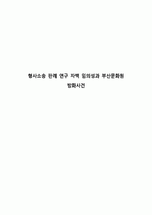 형사소송 판례 연구 자백 임의성과 부산문화원 방화사건