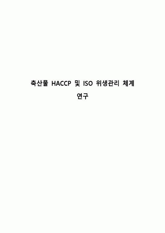 축산물 HACCP 및 ISO 위생관리 체계 연구