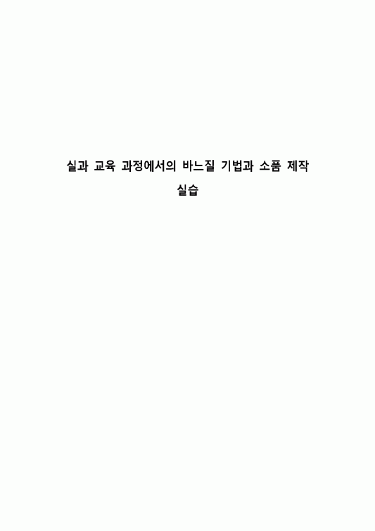 실과 교육 과정에서의 바느질 기법과 소품 제작 실습