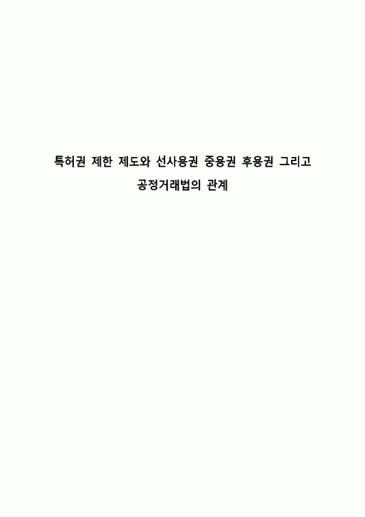 특허권 제한 제도와 선사용권 중용권 후용권 그리고 공정거래법의 관계