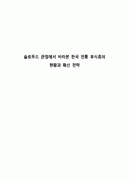 슬로푸드 관점에서 바라본 한국 전통 후식류의 현황과 확산 전략