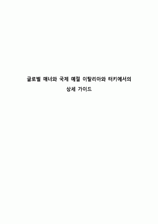글로벌 매너와 국제 예절 이탈리아와 터키에서의 상세 가이드