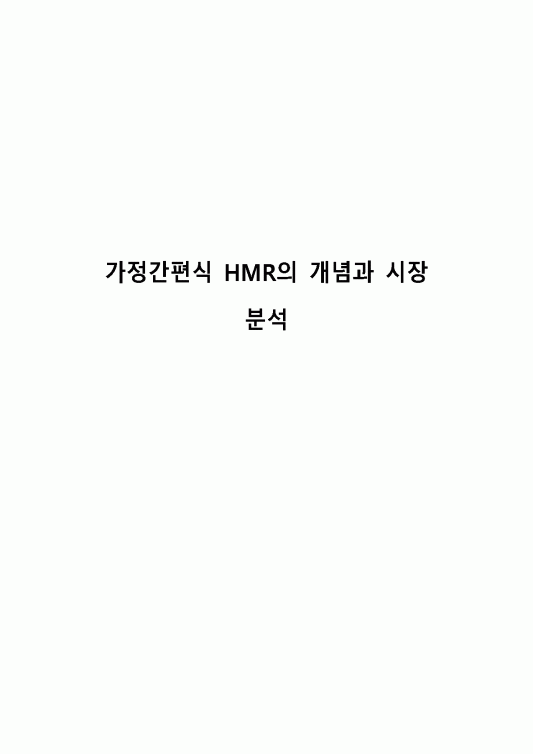 가정간편식 HMR의 개념과 시장 분석