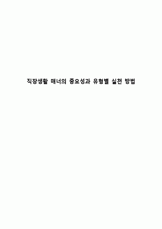 직장생활 매너의 중요성과 유형별 실천 방법