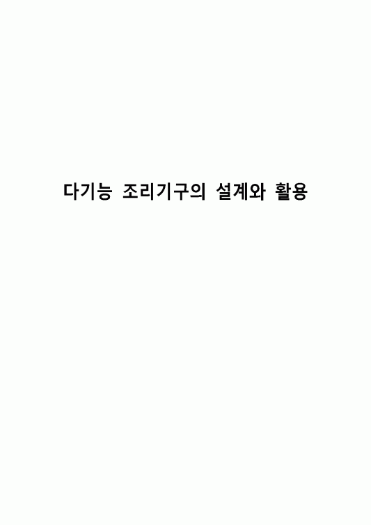 다기능 조리기구의 설계와 활용