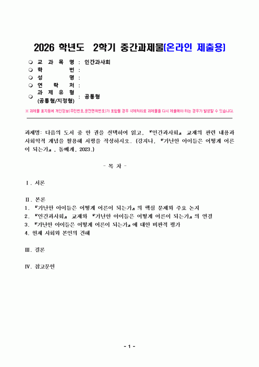 (인간과사회, 2026학년도 2학기, 중간과제물, 공통형) 다음의 도서 중 한 권을 선택하여 읽고, 『인간과사회』 교재의 관련 내용과 사회학적 개념을 활용해 서평을 작성하시오.(강지나, 『가난한 아이들은 어떻게 어른이 되는가』, 돌베개, 2023.)