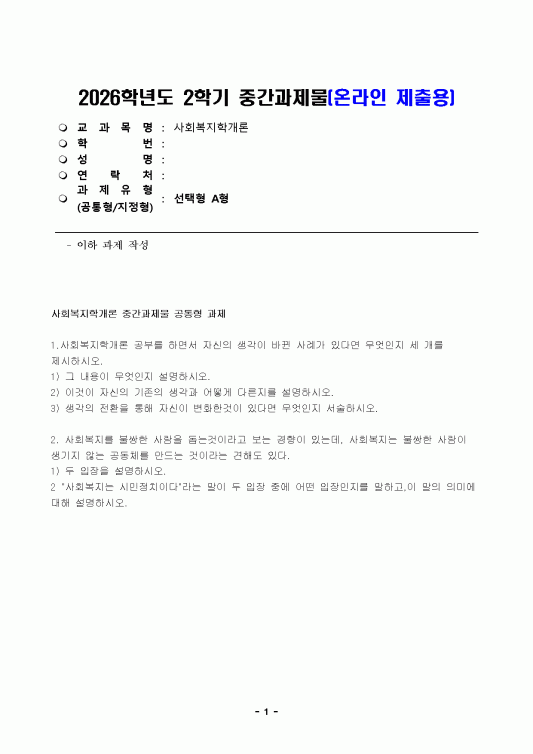 [사회복지학개론 2026년 2학기 중간과제물] 1.사회복지학개론 공부를 하면서 자신의 생각이 바뀐 사례가 있다면 무엇인지 세 개를 제시하시오. 2.사회복지는 시민정치이다라는 말이 두 입장 중에 어떤 입장인지를 말하고,이 말의 의미에 대해 설명하시오