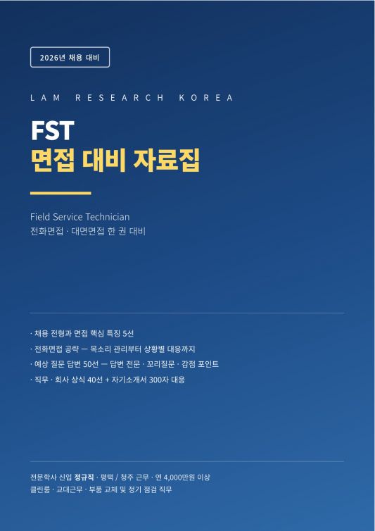 [램리서치코리아 FST 면접후기] 면접특징 5선 기출 예상 질문 직무상식 90선 전화면접 대응