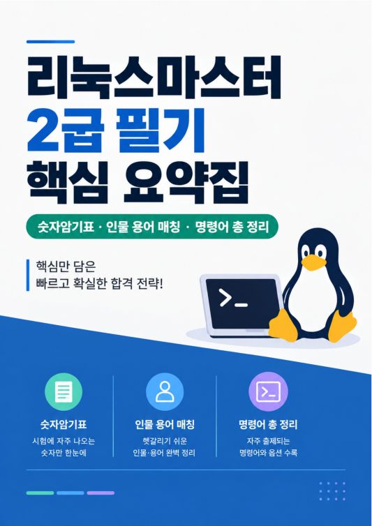리눅스마스터 2급 단권화 핵심 요약집 [숫자암기표, 인물 용어 매칭, 명령어 총 정리]