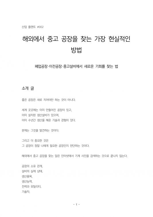 산업플랜트002 해외에서 중고 공장을 찾는 가장 현실적인 방법