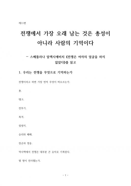 제11편 전쟁에서 가장 오래 남는 것은 총성이 아니라 사람의 기억이다