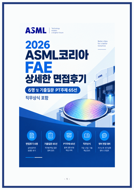 2026 ASML코리아 FAE 상세한 면접후기 6명 및 기출질문 PT주제 65선 직무상식 포함