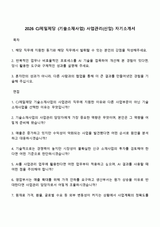 2026 CJ제일제당 (기술소재사업) 사업관리(신입) 자기소개서