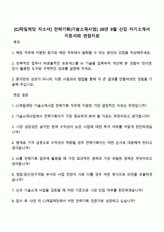 [CJ제일제당 자소서] 전략기획(기술소재사업) 26년 9월 신입 자기소개서 지원서와 면접자료
