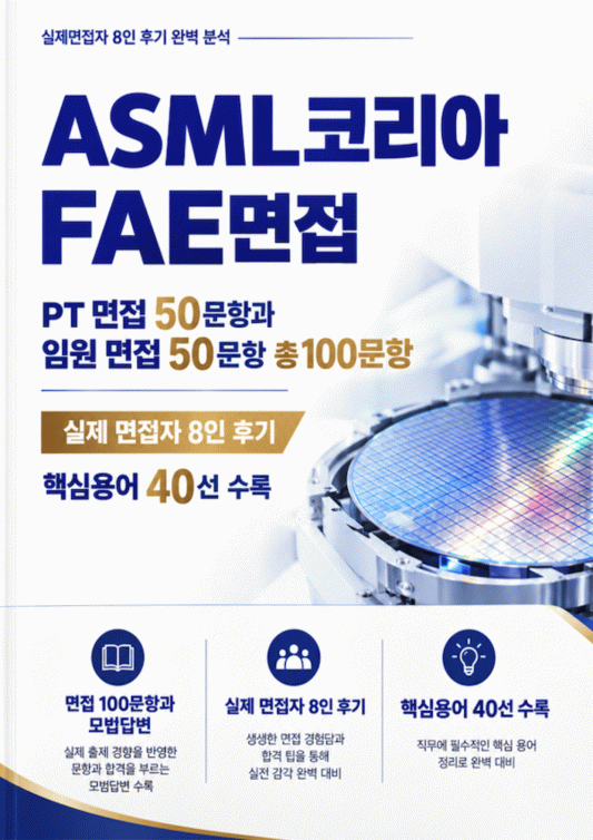 ASML코리아 FAE 면접후기 기출 100선과 모범답변 (상세한 ASML코리아 FAE 면접 8명 후기)