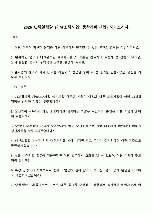 2026 CJ제일제당 (기술소재사업) 생산기획(신입) 자기소개서