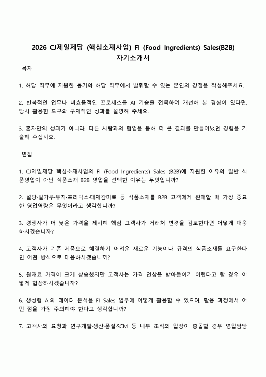 2026 CJ제일제당 (핵심소재사업) FI (Food Ingredients) Sales(B2B) 자기소개서
