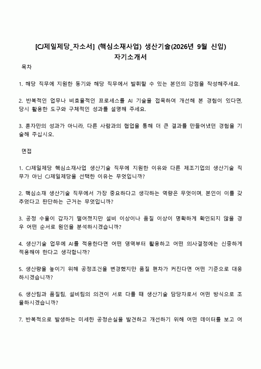 [CJ제일제당_자소서] (핵심소재사업) 생산기술(2026년 9월 신입) 자기소개서