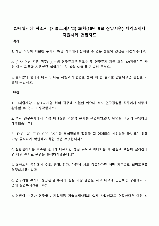 CJ제일제당 자소서 (기술소재사업) 화학(26년 9월 신입사원) 자기소개서 지원서와 면접자료
