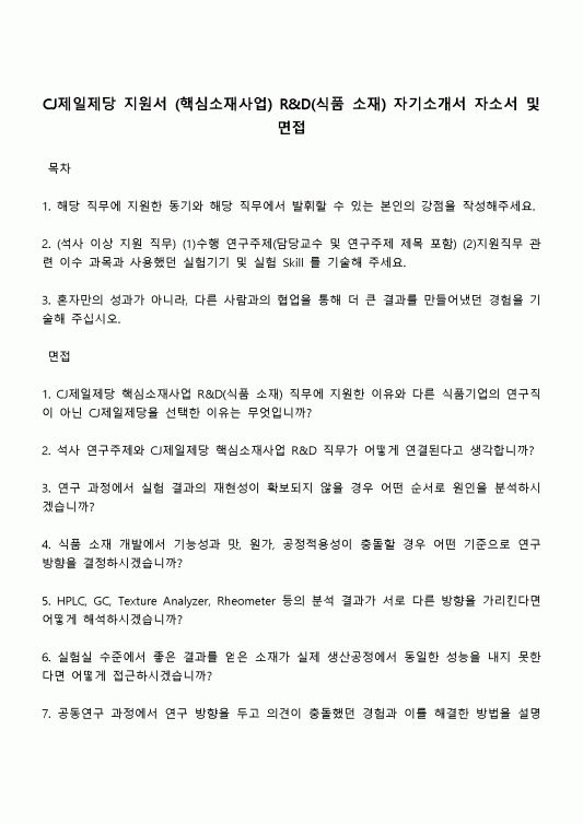 CJ제일제당 지원서 (핵심소재사업) R&D(식품 소재) 자기소개서 자소서 및 면접
