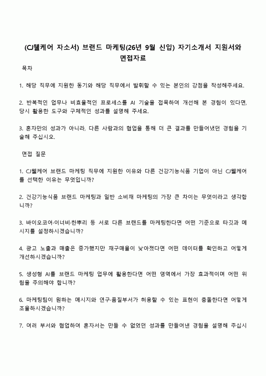 (CJ웰케어 자소서) 브랜드 마케팅(26년 9월 신입) 자기소개서 지원서와 면접자료