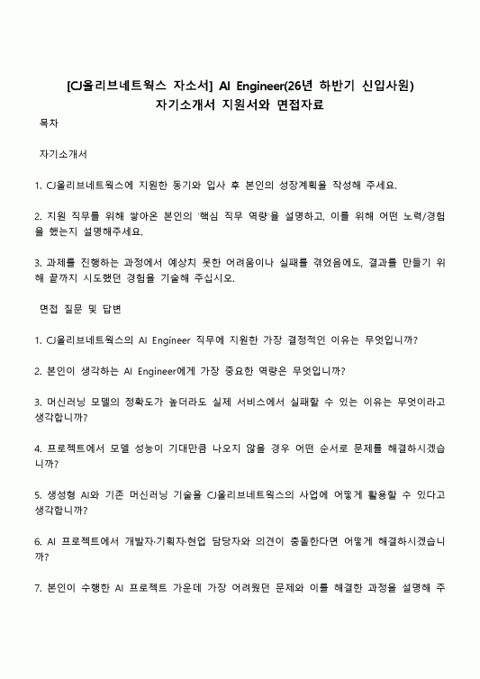 [CJ올리브네트웍스 자소서] AI Engineer(26년 하반기 신입사원) 자기소개서 지원서와 면접자료