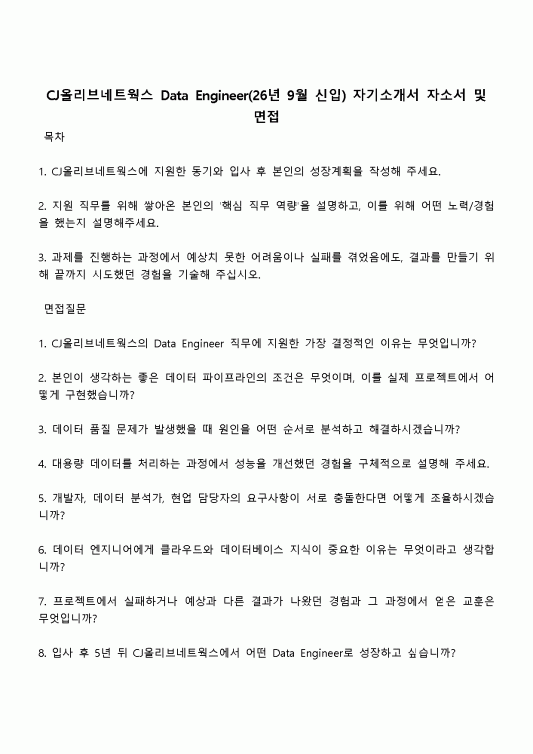CJ올리브네트웍스 Data Engineer(26년 9월 신입) 자기소개서 자소서 및 면접