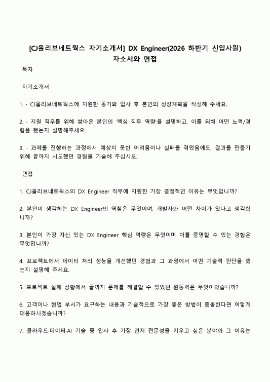 [CJ올리브네트웍스 자기소개서] DX Engineer(2026 하반기 신입사원) 자소서와 면접