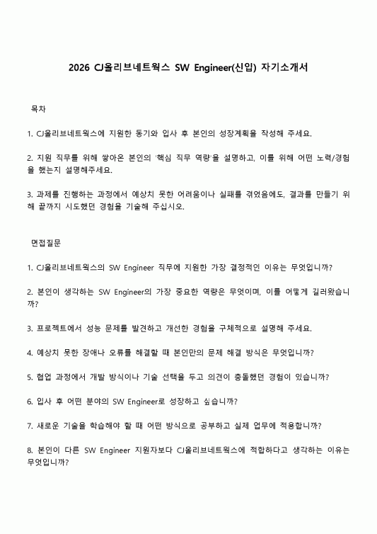 2026 CJ올리브네트웍스 SW Engineer(신입) 자기소개서