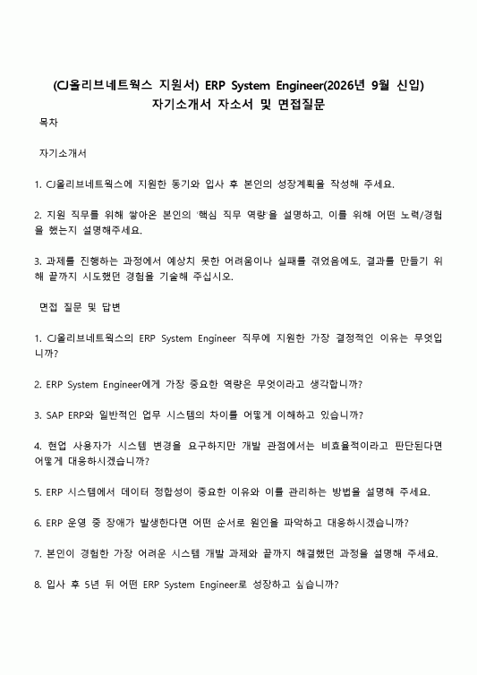 (CJ올리브네트웍스 지원서) ERP System Engineer(2026년 9월 신입) 자기소개서 자소서 및 면접질문