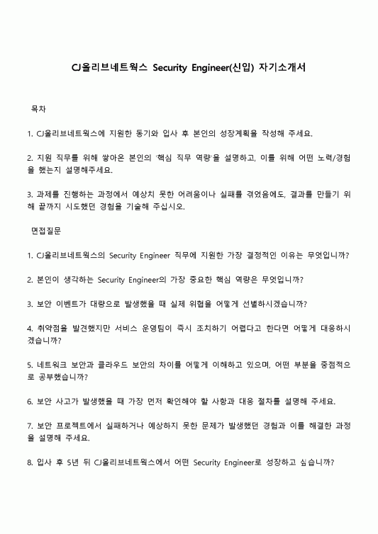CJ올리브네트웍스 Security Engineer(신입) 자기소개서