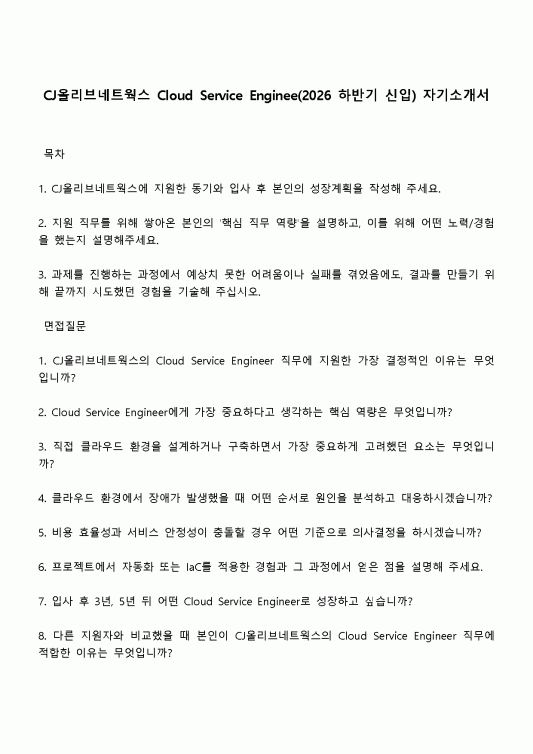 CJ올리브네트웍스 Cloud Service Enginee(2026 하반기 신입) 자기소개서