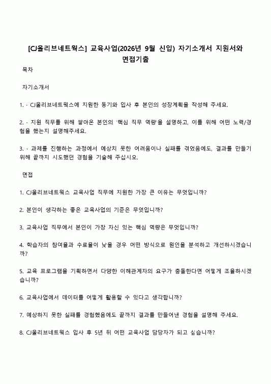 [CJ올리브네트웍스] 교육사업(2026년 9월 신입) 자기소개서 지원서와 면접기출