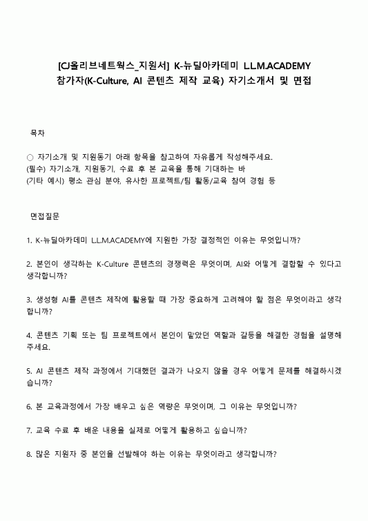 [CJ올리브네트웍스_지원서] K-뉴딜아카데미 L
