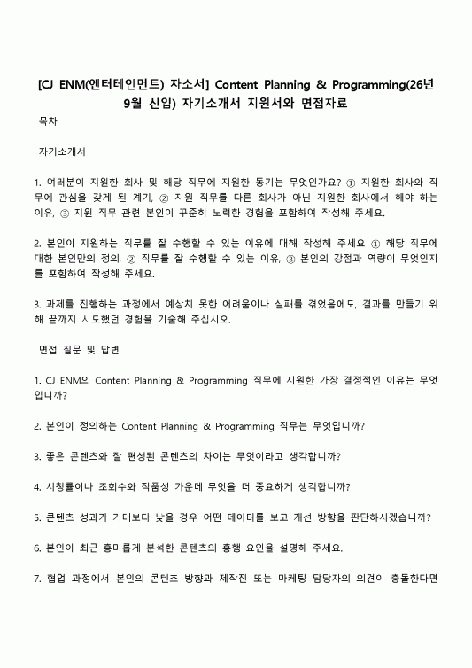 [CJ ENM(엔터테인먼트) 자소서] Content Planning & Programming(26년 9월 신입) 자기소개서 지원서와 면접자료