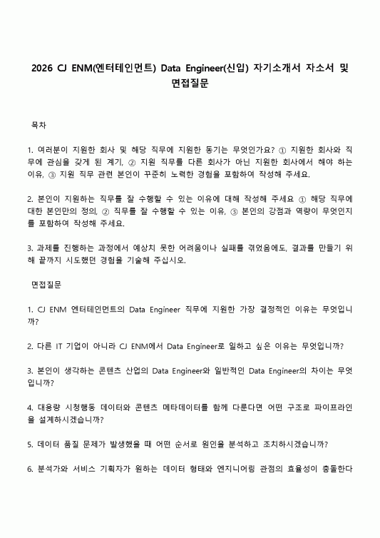 2026 CJ ENM(엔터테인먼트) Data Engineer(신입) 자기소개서 자소서 및 면접질문