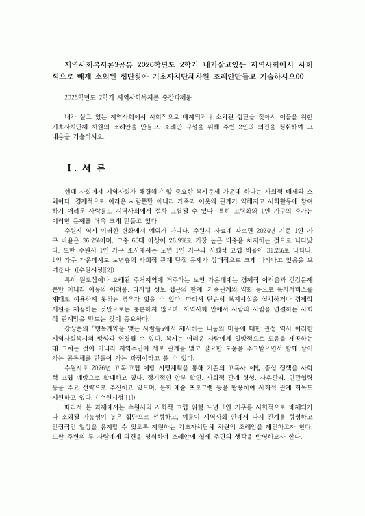 지역사회복지론3공통 2026학년도 2학기 내가살고있는 지역사회에서 사회적으로 배제 소외된 집단찾아 기초자치단체차원 조례안만들고 기술하시오00