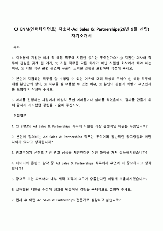 CJ ENM(엔터테인먼트) 자소서-Ad Sales & Partnerships(26년 9월 신입) 자기소개서
