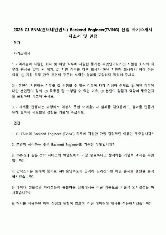 2026 CJ ENM(엔터테인먼트) Backend Engineer(TVING) 신입 자기소개서 자소서 및 면접