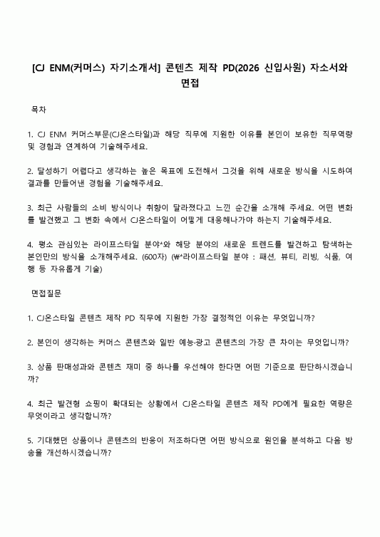 [CJ ENM(커머스) 자기소개서] 콘텐츠 제작 PD(2026 신입사원) 자소서와 면접