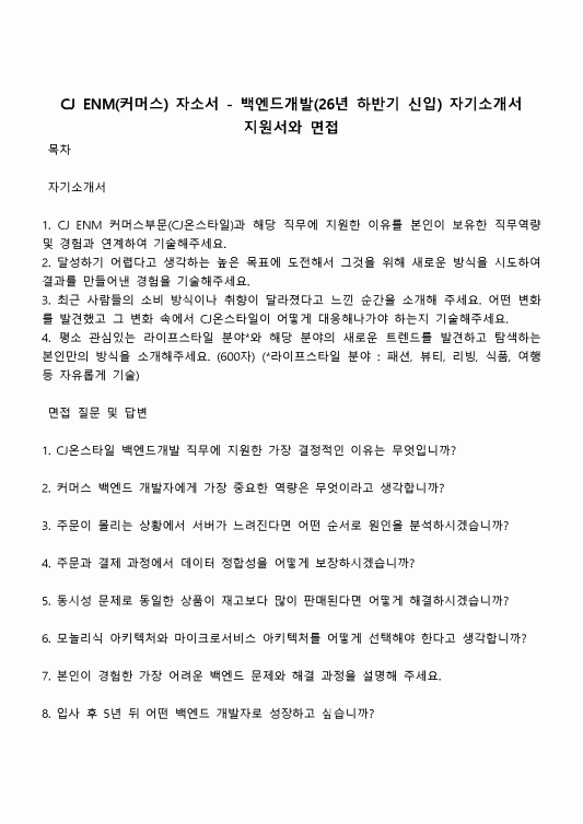 CJ ENM(커머스) 자소서 - 백엔드개발(26년 하반기 신입) 자기소개서 지원서와 면접