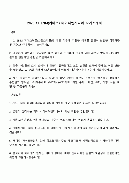 2026 CJ ENM(커머스) 데이터엔지니어 자기소개서